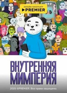 Внутренняя Мимперия | PREMIER