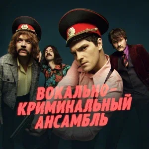 Иконка канала Вокально–криминальный ансамбль | PREMIER