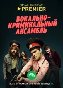 Вокально–криминальный ансамбль | PREMIER