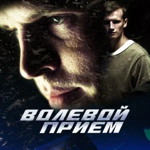 Иконка канала Волевой прием | PREMIER