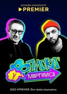 Вписка у Маргулиса | PREMIER
