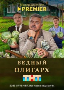 Бедный олигарх | PREMIER