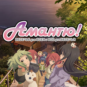 Иконка канала Амантю! / Amanchu!