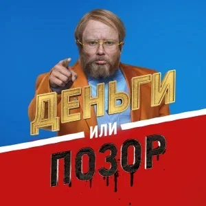 Иконка канала Деньги или позор | PREMIER