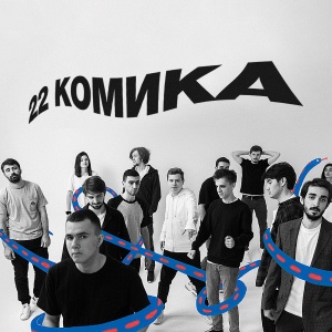 Иконка канала 22 комика | PREMIER