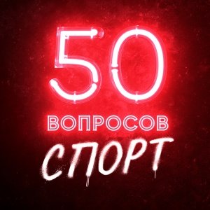 Иконка канала 50 вопросов. Спорт | PREMIER