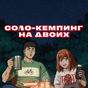 Иконка канала Соло-кемпинг на двоих / Futari Solo Camp