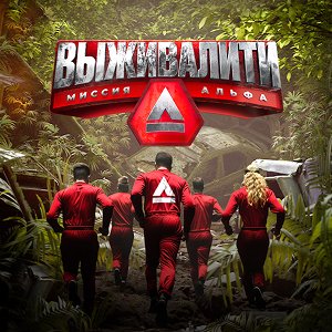 Иконка канала Выживалити | PREMIER