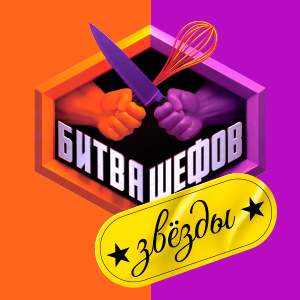 Иконка канала Битва шефов. Звезды