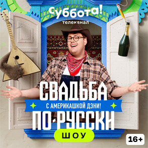 Иконка канала Свадьба по-русски! с америкашкой Дэни