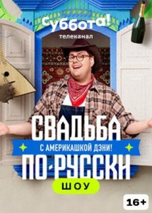 Свадьба по-русски! с америкашкой Дэни
