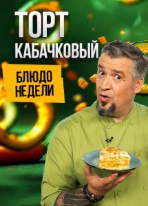 Блюдо недели