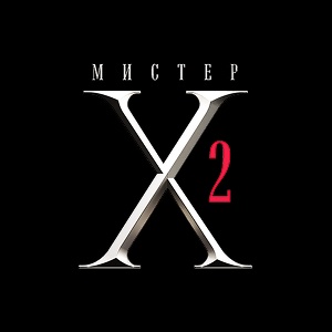 Иконка канала Мистер X | PREMIER