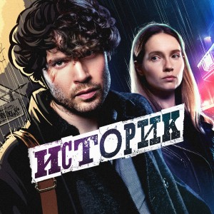 Иконка канала Историк | PREMIER