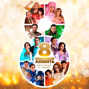 Иконка канала 8 способов любить | PREMIER