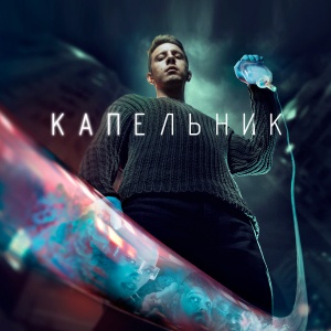 Иконка канала Капельник | PREMIER