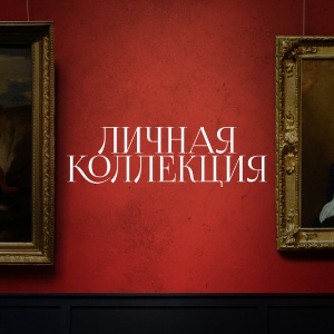 Иконка канала Личная коллекция | PREMIER