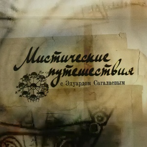 Иконка канала Мистические путешествия | PREMIER