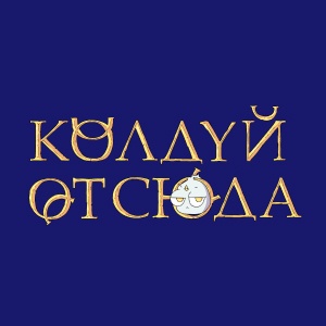 Иконка канала Колдуй отсюда | PREMIER