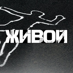 Иконка канала Живой (2017) | PREMIER