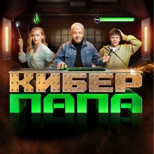 Иконка канала Киберпапа | PREMIER