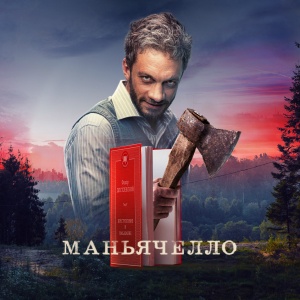 Иконка канала Маньячелло | PREMIER