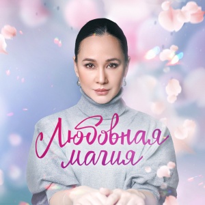 Иконка канала Любовная магия | PREMIER