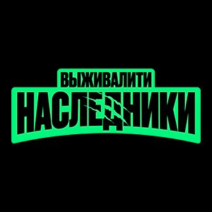 Иконка канала Выживалити. Наследники