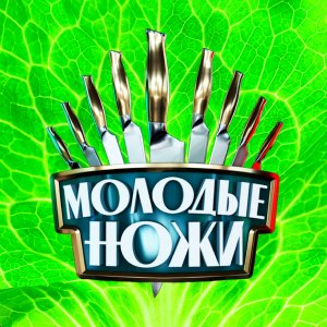 Иконка канала Молодые ножи | PREMIER