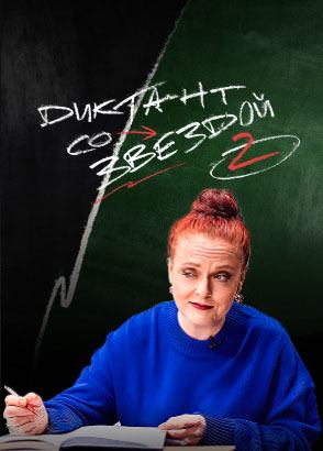 Диктант со звездой