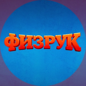 Иконка канала Физрук | PREMIER