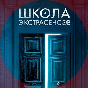 Иконка канала Школа экстрасенсов | PREMIER