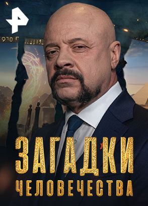 Загадки человечества с Олегом Шишкиным
