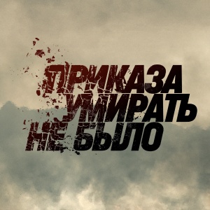 Иконка канала Приказа умирать не было | PREMIER