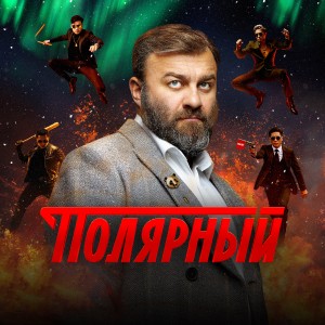 Иконка канала Полярный | PREMIER