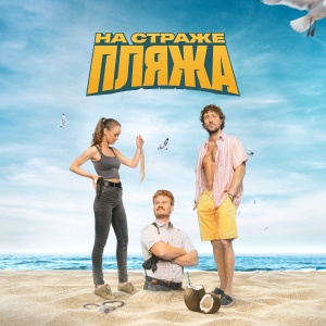 Иконка канала На страже пляжа | PREMIER