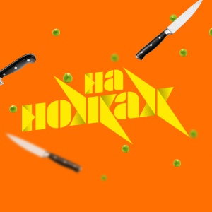 Иконка канала На ножах | PREMIER