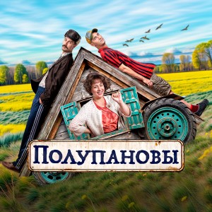 Иконка канала Полупановы (2024) | PREMIER