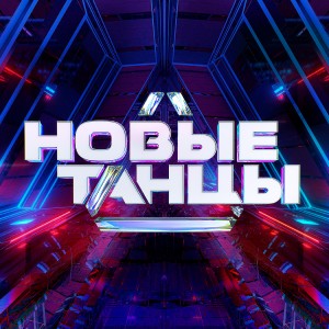 Иконка канала Новые танцы | PREMIER