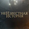 Иконка канала Неизвестная история