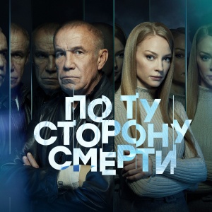 Иконка канала По ту сторону смерти | PREMIER