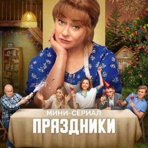 Иконка канала Праздники. Мини-сериал | PREMIER