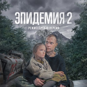 Иконка канала Эпидемия 2. Режиссёрская версия | PREMIER