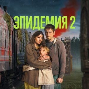 Иконка канала ЭПИДЕМИЯ | PREMIER