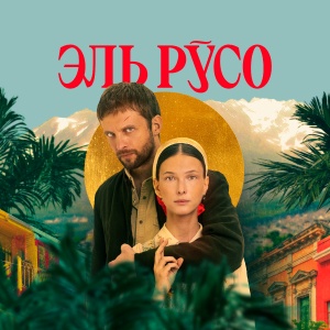 Иконка канала Эль Русо | PREMIER