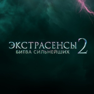 Иконка канала Экстрасенсы. Битва сильнейших | PREMIER