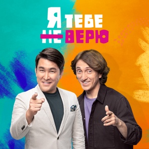 Иконка канала Я тебе не верю | PREMIER
