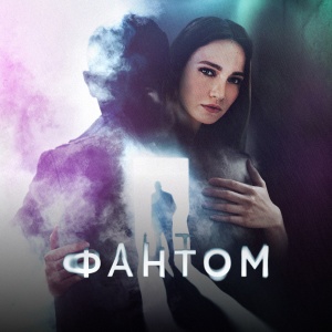 Иконка канала Фантом | PREMIER