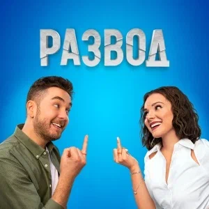 Иконка канала Развод | PREMIER