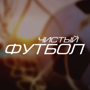 Иконка канала Чистый футбол | PREMIER